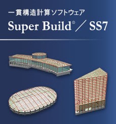 Super Build® ／SS7（建物構造計算ソフト）｜IT導入補助金｜おすすめ補助金カタログ