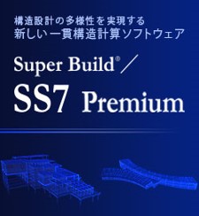 Super Build® ／SS7 Premium（建築解析ソフト）｜補助金活用ならおすすめ補助金カタログ